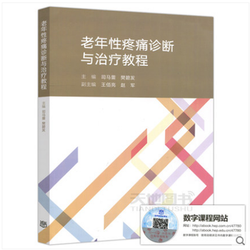 正版 老年性疼痛诊断与治疗教程 司马蕾 樊碧发 高等教育出版社