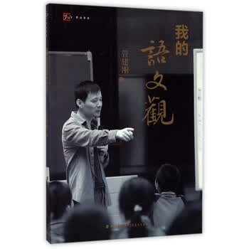 我的语文观/梦山书系