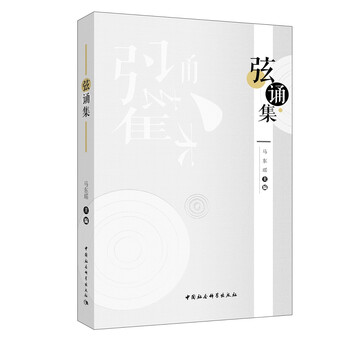 弦诵集