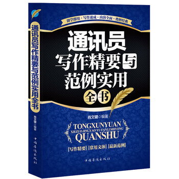 通讯员写作精要与范例实用全书