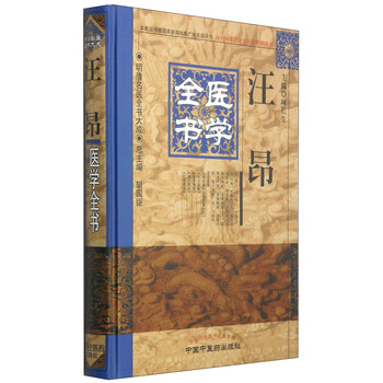 明清名医全书大成：汪昂医学全书