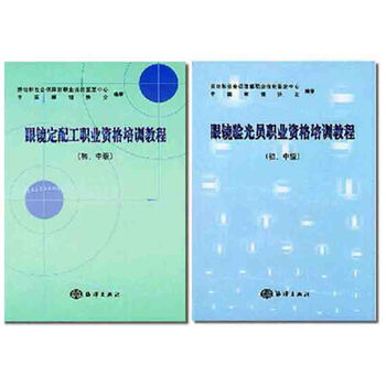眼镜定配工职业资格培训教程(初、中级)+眼镜验光员职业资格培训教程(初、中级）2本