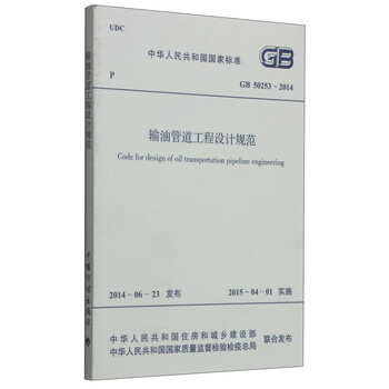 中华人民共和国国家标准（GB 50253-2014）：输油管道工程设计规范