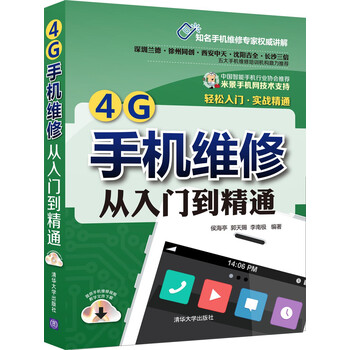 4G手机维修从入门到精通