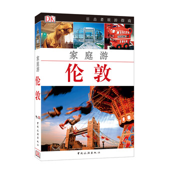 目击者旅游指南：家庭游伦敦