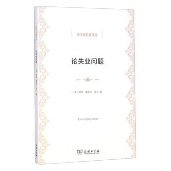 经济学名著译丛：论失业问题