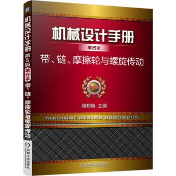 机械设计手册单行本 带、链、摩擦轮与螺旋传动（单行本 第5版）