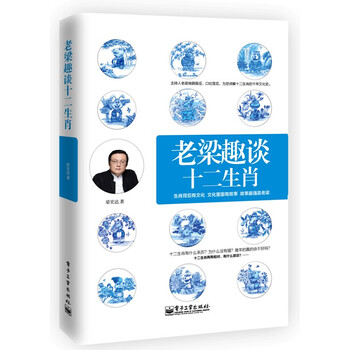 老梁趣谈12生肖9787121247743电子工业