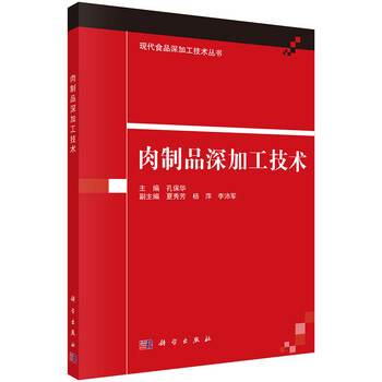 [按需印刷] 肉制品深加工技术