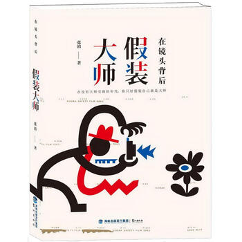 正版 在镜头背后假装大师9787545908282张滇著