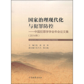国家治理现代化与犯罪防控：中国犯罪学学会年会论文集（2014年）