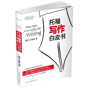 新东方 托福写作白皮书 俞敏洪老师亲笔力荐