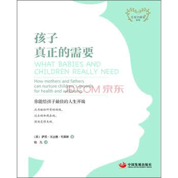 孩子真正的需要 你能给孩子最佳的人生开端