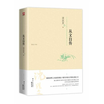 从文自传