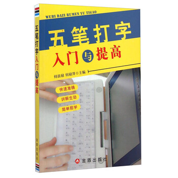 正版 五笔打字入门与提高9787508293387