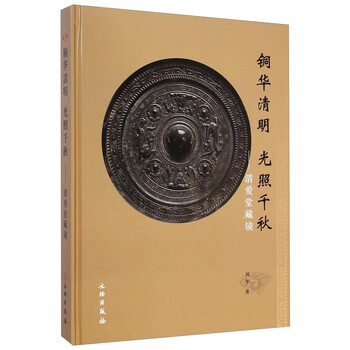 铜华清明光照千秋：清爱堂藏镜