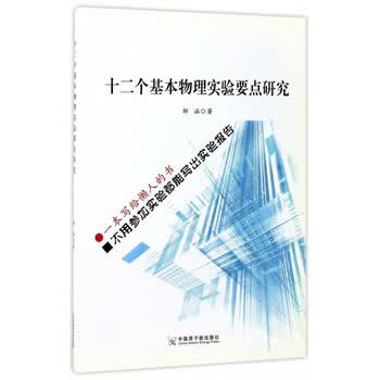 十二个基本物理实验要点研究