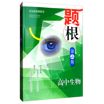 题根：高中生物（第2版）