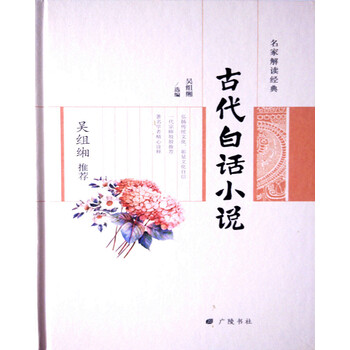 吴组缃推荐古代白话小说/名家解读经典系列丛书