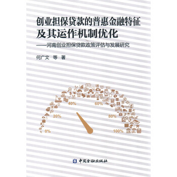 创业担保贷款的普惠金融特征及其运作机制优化