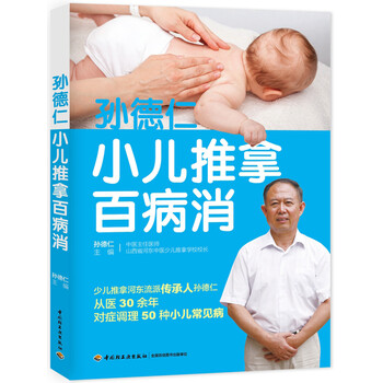 {正版新书}孙德仁小儿推拿百病消9787518414901
