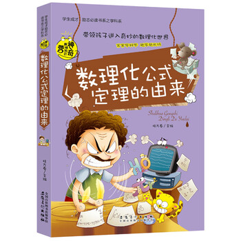 神奇趣味知识营（彩图版) 数理化公式定理的由来/学生成才励志必读书系之学科系/中小学生课外书籍初中生读物