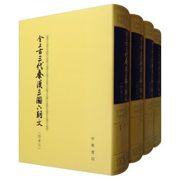 全上古三代秦汉三国六朝文（附索引 套装1-4册）