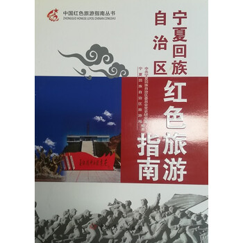宁夏回族自治区红色旅游指南