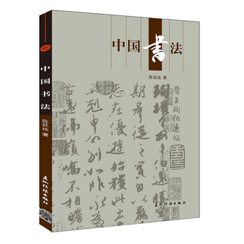 人文中国书系-中国书法