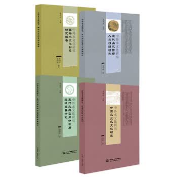 中外水文化研究（套装共4册）
