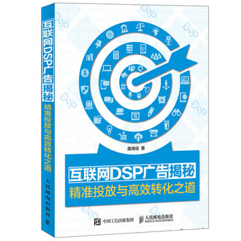 互联网DSP广告揭秘 精准投放与转化之道 网络营销 互联网营销