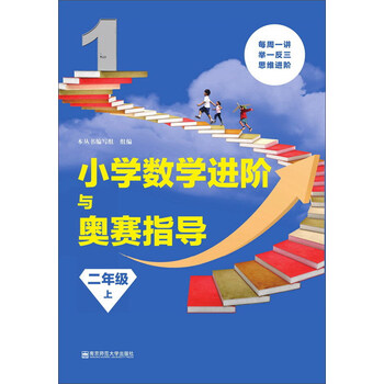 小学数学进阶与奥赛指导（二年级上）