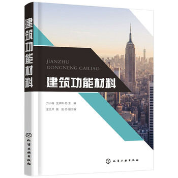 建筑功能材料