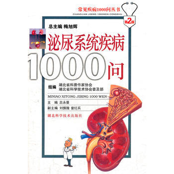 泌尿系统疾病1000问