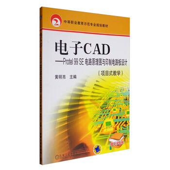 电子CAD：Protel 99SE电路原理图与印制电路板设计（项目式教学）/中等职业教育示范专业规划教材