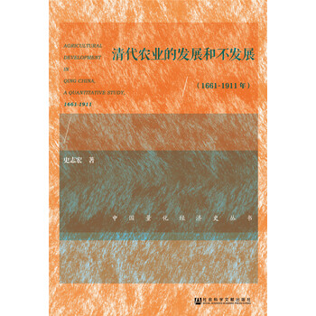清代农业的发展和不发展（1661～1911年）