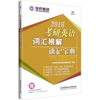 2016考研英语词汇根解速记宝典