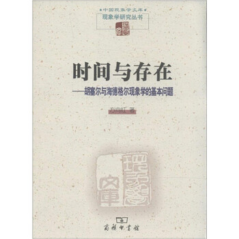 时间与存在(现象学文库)