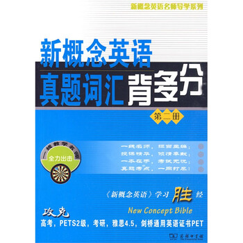 新概念英语真题词汇背多分(第二册)