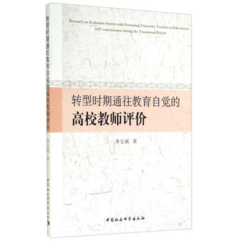 转型时期通往教育自觉的高校教师评价