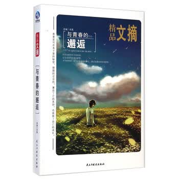 精品文摘：与青春的邂逅9787513904186