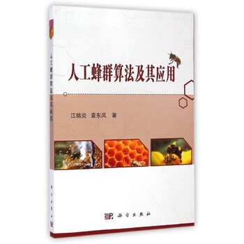 人工蜂群算法及其应用