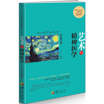艺术与精神医学