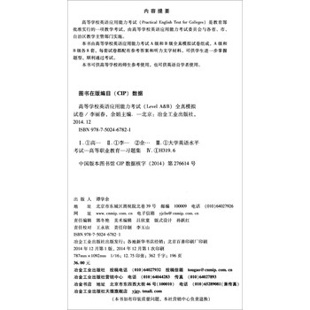   高等学校英语应用能力考试（Level A&B）全真模拟试卷9787502467821冶金