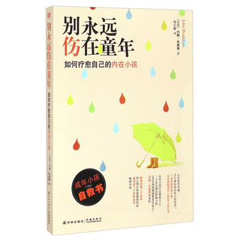 别永远伤在童年：如何疗愈自己的内在小孩