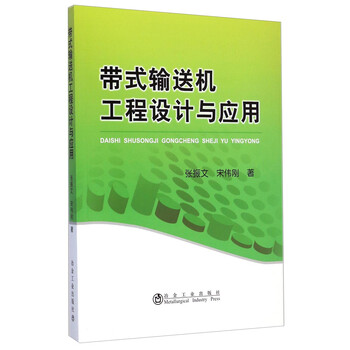 带式输送机工程设计与应用9787502468200冶金工业