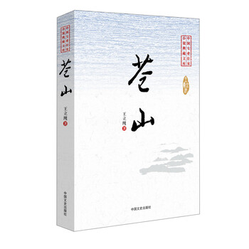 中国专业作家·小说典藏文库：苍山