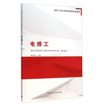 电焊工/建筑工程安装职业技能培训教材
