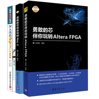包邮 勇敢的芯伴你玩转Altera FPGA ++深入浅出玩转FPGA+Nios II书籍 3本