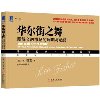华尔街之舞：图解金融市场的周期与趋势